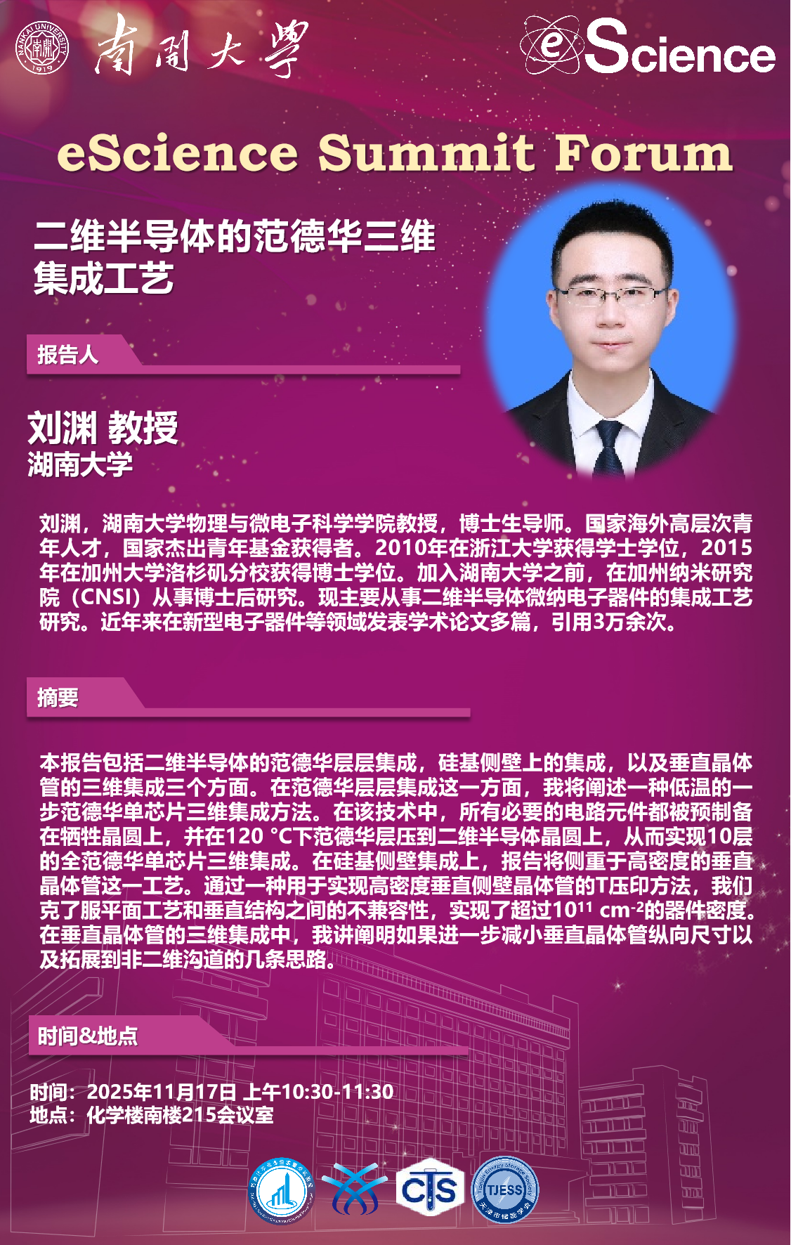 eScience Summit Forum-二维半导体的范德华三维集成工艺-先进能源材料化学教育部重点实验室